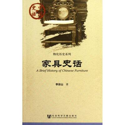 家具史话9787509732359 李宗山社会科学文献出版社工业技术书籍