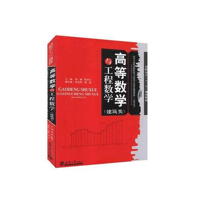 高等数学与工程数学:建筑类 书徐敏 自然科学 书籍