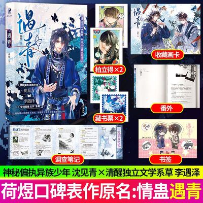 正版 遇青 丰富赠品荷煜原名情蛊小说实体书沈见青李遇泽苗寨异族少年双男主苗疆客同类型书衍生周边正版跳丸日月