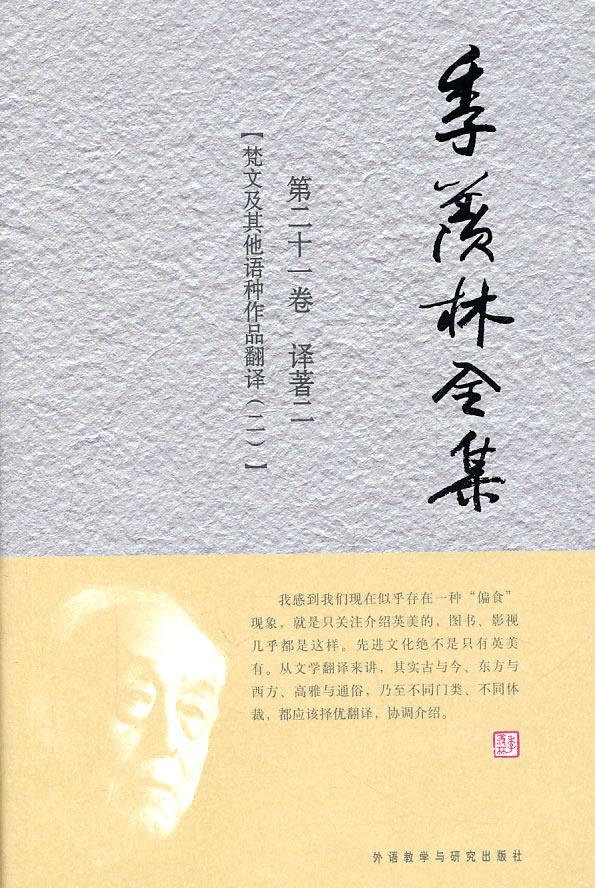 季羡林全集:十一卷:译著:二:梵文及其他语种作品翻译:二季羡林 文学作品印度集季羡林~全集文学书籍