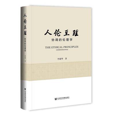 人伦理:协调的伦理学:coordinated ethics9787522839776 李建华社会科学文献出版社·马克思主义分社生活休闲 书籍