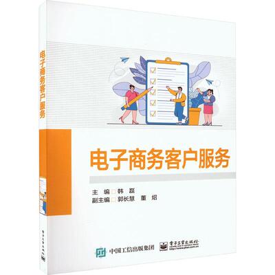 电子商务客户服务韩磊  管理书籍