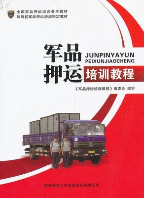 军品押运培训教程  书 《军品押运培训教程》委会写 9787561375075 军事 书籍