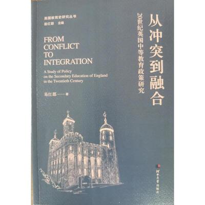 从冲突到融合:20世纪英国中等教育政策研究:a study of policy on the secondary education of England in t易红郡  社会科学书籍