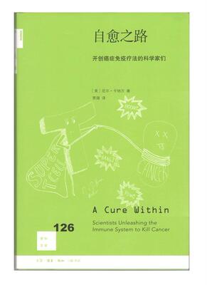 自愈之路:免疫疗法的科学家们:scientists unleashing the immune尼尔·卡纳万普通大众免疫疗法医学家访问记世界现代医药卫生书籍