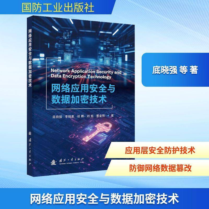 正版包邮 网络应用安全与数据加密技术 9787118138689 底晓强 国防工业出版社 书籍
