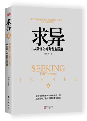 求异:从应许之地到创业国度:difference israel 书贺雄飞 经济 书籍