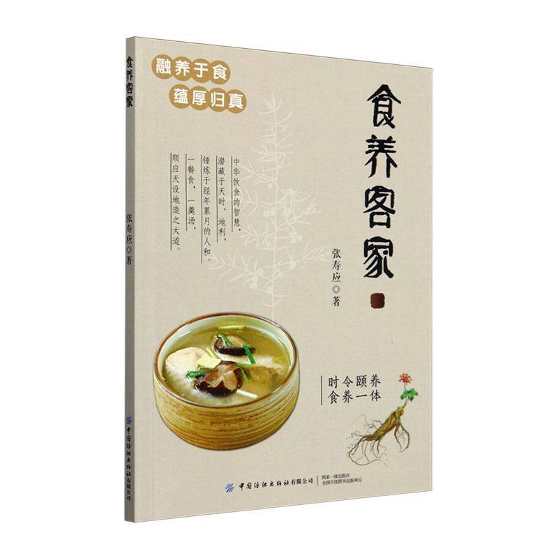 食养客家 9787522916002 张寿应 中国纺织出版社 客家药膳 烹饪技艺 客家饮食文化 菜谱美食 书籍