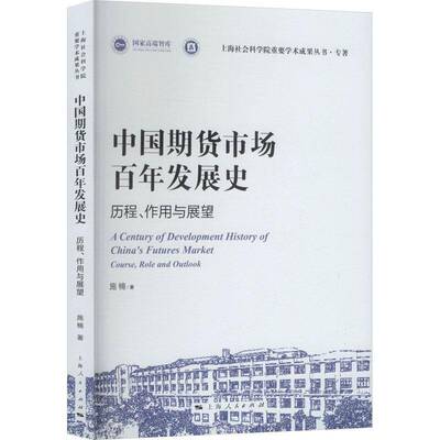 中国期货市场百年发展史:历程、作用与展望:course, role and outlook9787208197381 施楠上海人民出版社图书 书籍