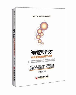 智圆行方:创业型管理者的艺与术:the art nd practice of entrepreneurial managers李华晶 企业管理管理书籍
