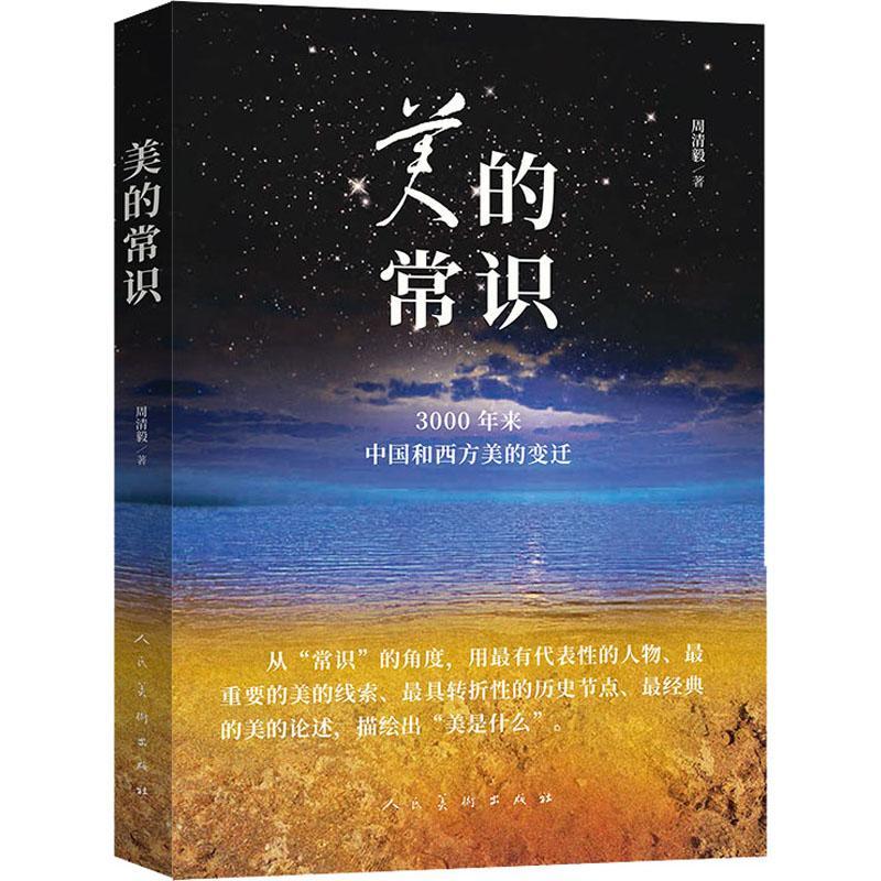 美的常识周清毅普通大众美学通俗读物哲学宗教书籍