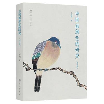 正版包邮 中国画颜色的研究 于非闇 著 一部工笔重彩大师倾囊相授的中国色彩指南 复活失传颜料技法的非遗宝典 美术绘画艺术