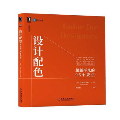 设计配色:的95个要点:niy-five things you need to know when choosing and using colors for layouts an吉姆·克劳斯  艺术书籍