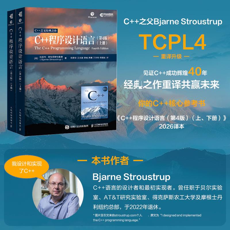 C++程序设计语言 第4版 上下册 介绍C++11标准涵盖C++的发展历程设计理念学习方法及新特性等内容 人民邮电出版社 正版书籍