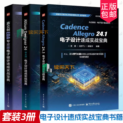 Cadence Allegro 24.1 电子设计速成实战宝典+Altium Designer 24中文版电子设计速成实战+嘉立创EDA专业版电子设计速成实战宝典书