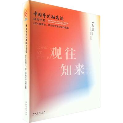 观往知来:中国艺术研究院研究生院2024届博士、硕士研究生毕业作品集:graduate school of Chinese National Acad周庆富  艺术书籍