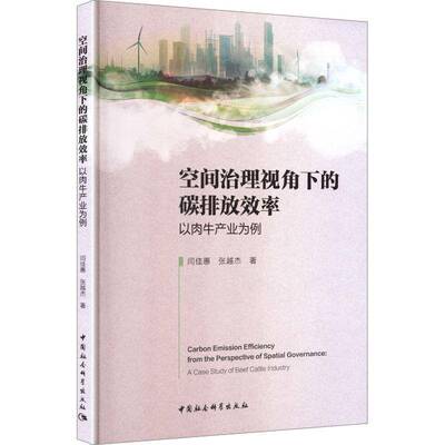 空间治理视角下的碳排放效率:以肉牛产业为例:a case study of beef cattle in9787522751122 闫佳惠中国社会科学出版社图书 书籍