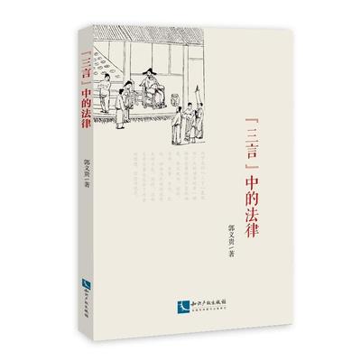 “三言”中的法律郭义贵 明律研究法律书籍