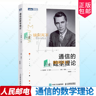 正版包邮 通信的数学理论 克劳德·香农 人民邮电出版社 9787115662286 离散连续信源信道容量编码理论通信系统实际应用电子工程