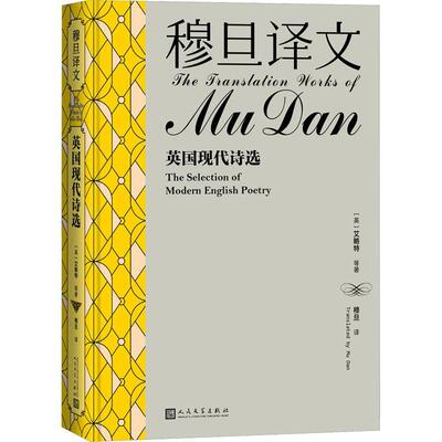 穆旦译文:英国现代诗选:The selection of modern English poetry艾略特等  文学书籍