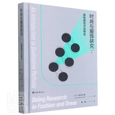 时尚与服饰研究:质研究方:an introduction to qualitative methods川村由仁夜普通大众时装历史世界艺术书籍