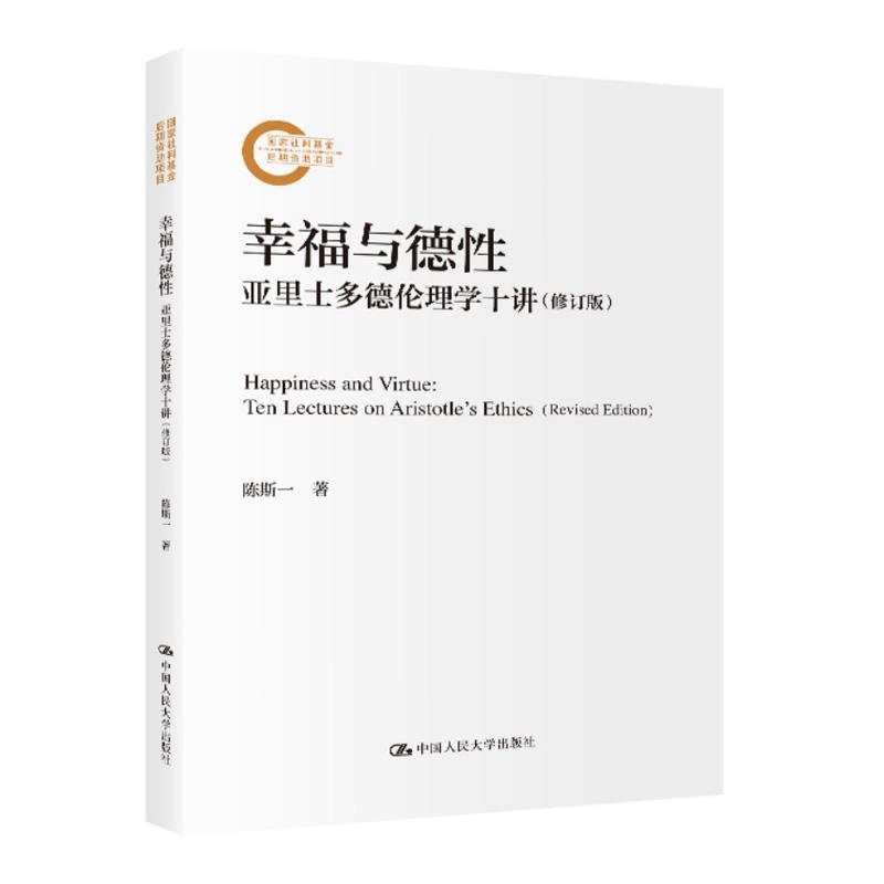 幸福与德性:亚里士多德伦理学十讲(修订版) 陈斯一 中国人民大学出版社9787300352589 正版书籍