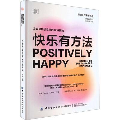 快乐有方法:实现可持续幸福的12种策略:routes to sustainable happiness索妮娅·柳博米尔斯基  励志与成功书籍