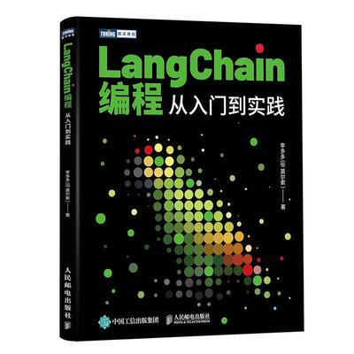 2024新书 LangChain编程从入门到实践 李多多 LLM大模型应用开发LangChain入门指南深度学习人工智能GPT大语言模型应用开发实战书