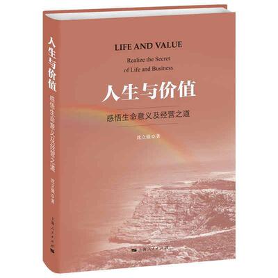 人生与价值:感悟生命意义及经营之道:realize the secret of life and business沈立强大众商业银行经营管理研究中国经济书籍