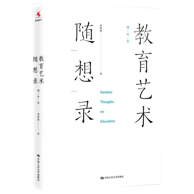 正版包邮 教育艺术随想录 增补版 李希贵 教育理论 教师教育 源创图书 一位中国校长的思想成长史 中国人民大学出版社社会实用教材