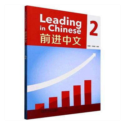 正版包邮 前进中文 2 遵循IBMYP语言习得课程新指南 国际学校11—16岁中文学习者 邹蕙兰 图书书籍 外语教学与研究出版社