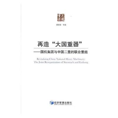 再造“大国重器”:国机集团与中国二重的联合重组:the joint reorganization o黄群慧等 重工业机械工业企业重组研究中国经济书籍