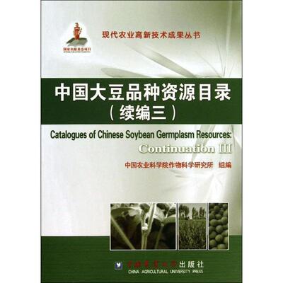 中国大豆品种资源目录:continuation Ⅲ:续编三中国农业科学院作物科学研究所组 大豆种质资源目录中国农业、林业书籍