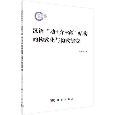 汉语“动+介+宾”结构的构式化与构式演变9787030820037 罗耀华科学出版社社会科学 书籍