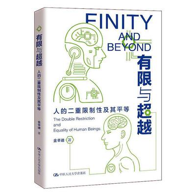 有限与:人的二重限制及其平等:the double restriction and equality of human Beings金辛迪普通大众平等观研究政治书籍