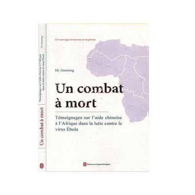 Un combat a mort:temoignages sur l'aide chinoise a l'afrique dans ia lutte contre le viruola（死亡征战）  文学书籍