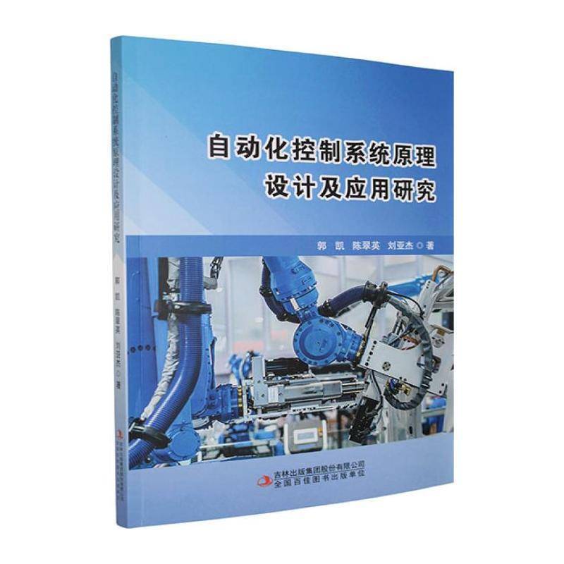 自动化控制系统原理设计及应用研究9787573166715 郭凯吉林出版集团股份工业技术 书籍