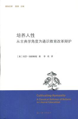 培养人:a classical defense of reform in liberal education玛莎·纳斯鲍姆 高等学校教学改革社会科学书籍