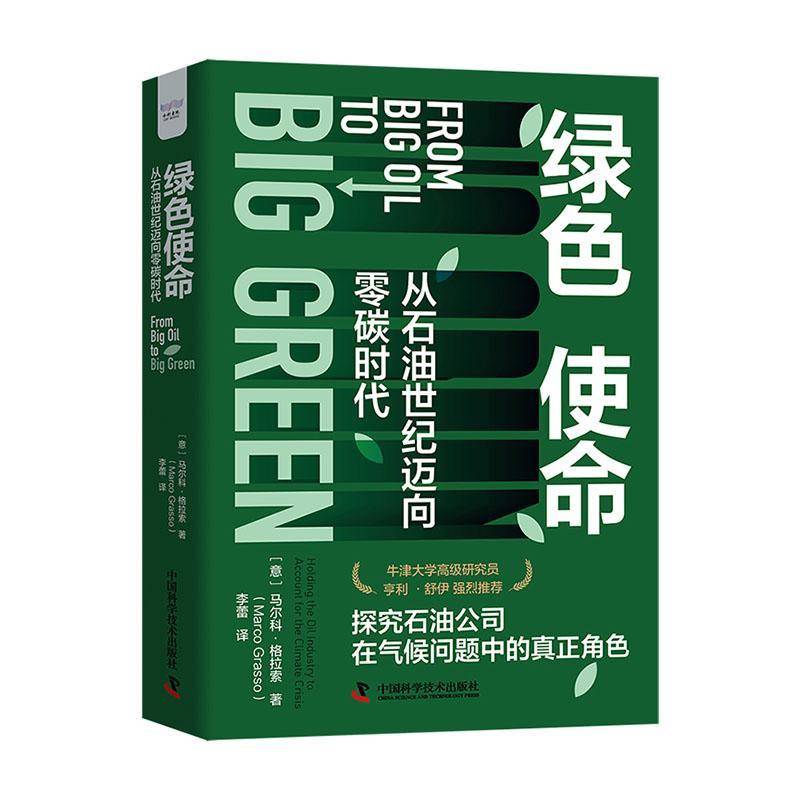 绿色使命:从石油世纪迈向零碳时代:holding the oil industry to acco9787523605646 马尔科·格拉索中国科学技术出版社经济 书籍