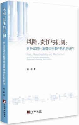 风险、责任与机制:study on mechanism of responle govemment's resolving 相关研究人员国家行政机关群体突发事件公共管政治书籍