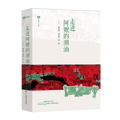 走进阿嬷的潮汕 给阿嬷的情书原文 通俗纪实风土人潮汕文化百科 图文并茂的“潮汕风情画卷 本图文并茂的“潮汕风情画卷