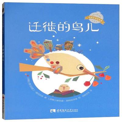 迁徙的鸟儿9787562193685 贾马洛德丁·阿克拉米西南师范大学出版社儿童读物 书籍