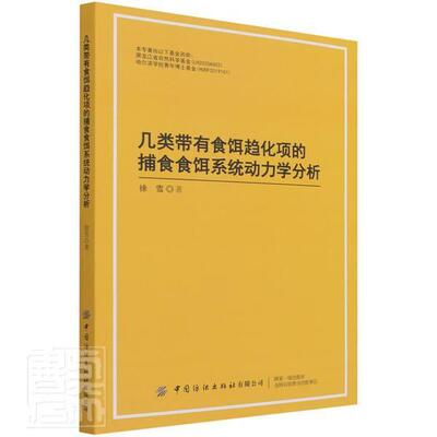 几类带有食饵趋化项的捕食食饵系统动力学分析徐雪普通大众生物生态学生物数学生物模型系统自然科学书籍