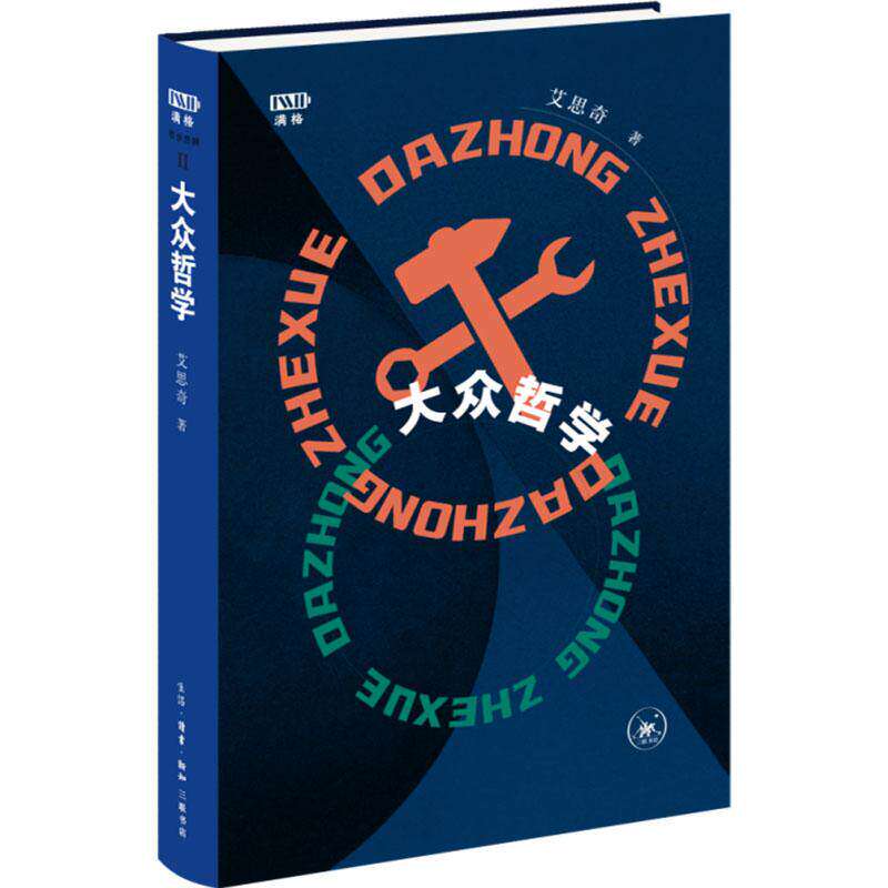 正版包邮 大众哲学 9787108081933 艾思奇 生活·读书·新知三联书店 哲学宗教 书籍