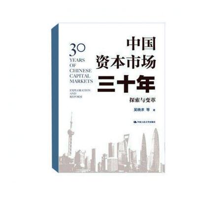 中国资本市场三十年:探索与变革:exploration and reform吴晓求普通大众资本市场中国文集经济书籍