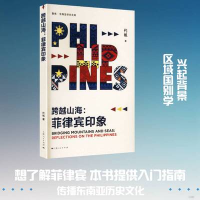 跨越山海:菲律宾印象:reflections on the Philippines9787208200654 代帆上海人民出版社图书 书籍