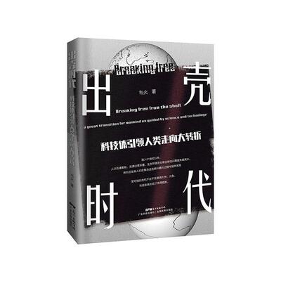 出壳时代:科技体人类走向大转折:a great transition for mankind as guided韦火普通大众物种进化普及读物未来学普及读物传记书籍