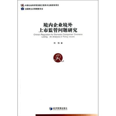 境内企业境外上市监管问题研究:an analysis of policy issues刘轶 境外上市上市公司融资监管制度研经济书籍