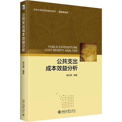 公共支出成本效益分析 蒋云赟 成本效益分析课程教材案例方法 成本效益分析的步骤 社会贴现率 意愿价值评估法 北京大学出版社