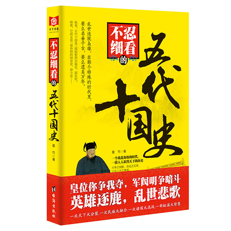 正版 不忍细看的五代十国史 墨竹 隋唐五代十国 书籍